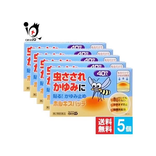 【第2類医薬品】★ホルキスパッチ 40枚虫さされ、かゆみ、しもやけ等かゆいところに貼るパッチかゆいところにペタンと貼るだけで、かゆみをおさえるパッチです。かき傷も防げます。・貼っても目立たない・かききず防止・殺菌剤配合