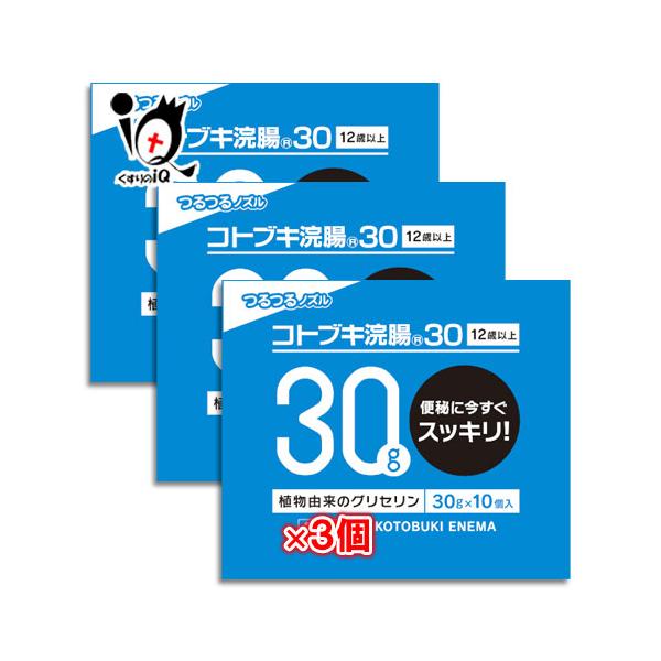【第2類医薬品】コトブキ浣腸 ３０　30ｇ ｘ 10個入 ｘ 3箱セット【ムネ製薬】【送料無料】便秘でお困りならコトブキ浣腸★