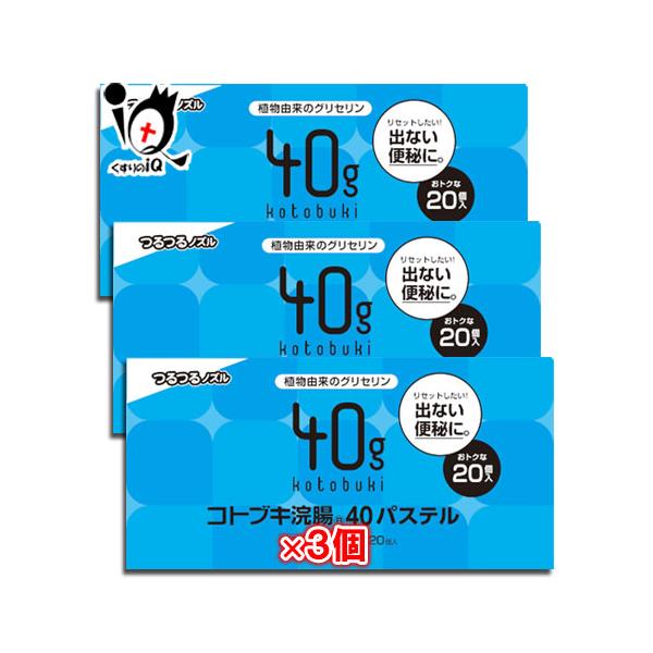 【第2類医薬品】コトブキ浣腸40パステル 40g ｘ 20個入 ｘ 3箱セット【ムネ製薬】【送料無料】リセットしたい!出ない便秘に★