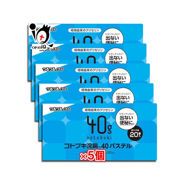 【第2類医薬品】コトブキ浣腸40パステル 40g ｘ 20個入 ｘ 5箱セット【ムネ製薬】【送料無料】リセットしたい!出ない便秘に★