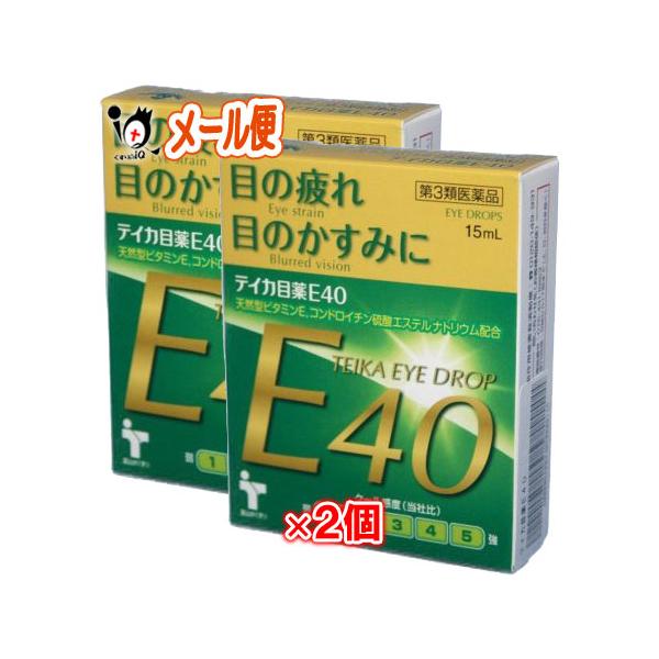 【第3類医薬品】テイカ目薬E40 15mL×2個セット【テイカ製薬】40歳からの 目の疲れ かすみに40歳からの 目の疲れ かすみに 天然型ビタミンE