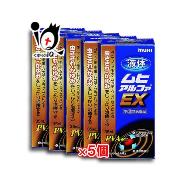 【指定第2類医薬品】★液体ムヒアルファEX 35mL×5個セット【池田模範堂】害虫たちによるがまんできない虫さされ・かゆみに