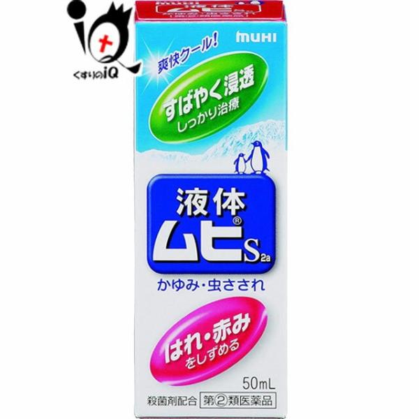 【指定第2類医薬品】★液体ムヒS2a 50mL 【池田模範堂】すばやく浸透、しっかり治療！虫さされ・かゆみに