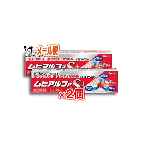 【指定第2類医薬品】★ムヒアルファSII 15g×2個セット【池田模範堂】効き目のすばやさにこだわった瞬間処方！赤くはれるかゆみに