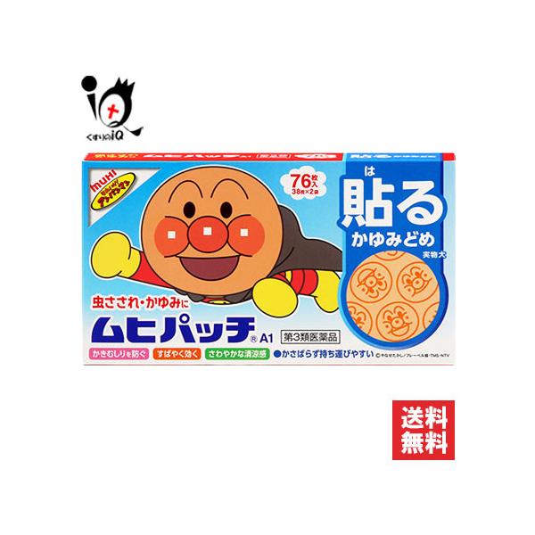 【第3類医薬品】★ムヒパッチA 76枚【池田模範堂】かきむしりを防ぐ、貼るかゆみ止め！●　さわやかな清涼感のある貼るかゆみ止め薬です。かきむしったりして症状を悪化させやすいお子さまの虫さされにおすすめです。●　アンパンマンのイラスト入りです...