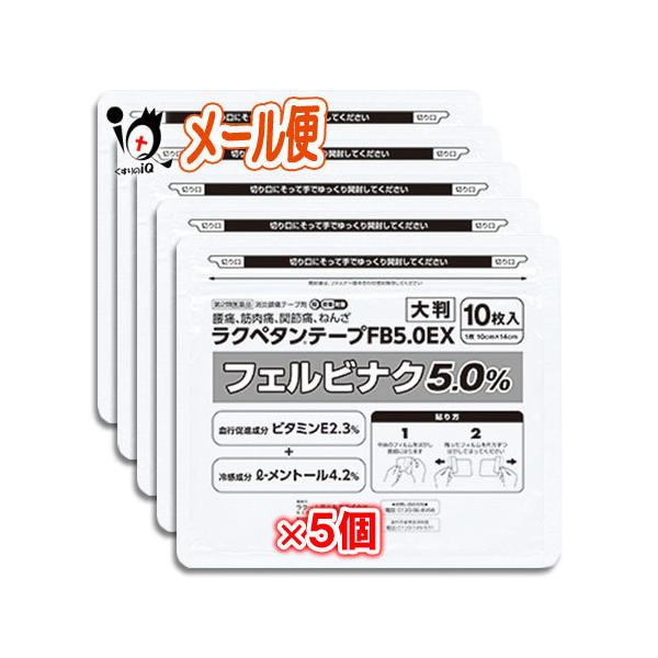 【第2類医薬品】★ラクペタンテープFB5.0EX ラミネート袋(箱なし) 大判10枚入腰痛、筋肉痛、関節痛、ねんざに！フェルビナク５％＋L-メントール配合の冷感タイプのテープ剤。肩の痛み、腰痛、関節痛、筋肉痛、腱鞘炎など痛みに３分割フィルム...