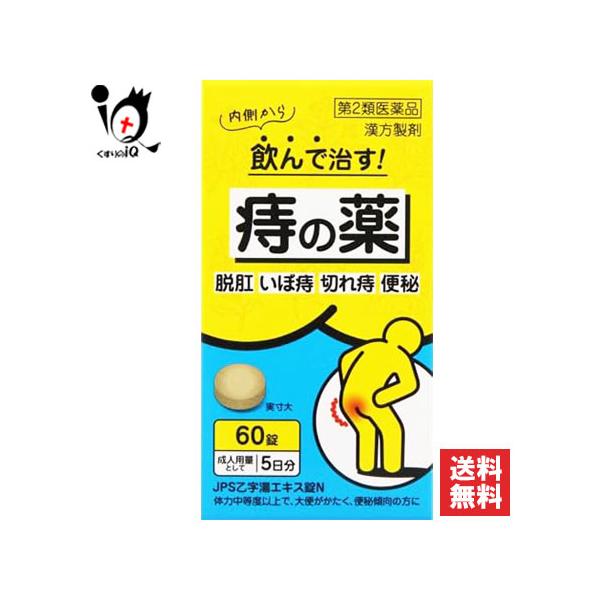 【第2類医薬品】JPS乙字湯エキス錠N 60錠【ジェーピーエス製薬】おつじとう 内側から飲んで治す痔の薬 脱肛・いぼ痔・きれ痔・便秘乙字湯は、比較的体力があり、便秘傾向のある方のいぼ痔、きれ痔、便秘、脱肛を改善します。主な対応症状は…いぼ痔...