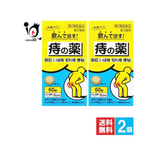 【第2類医薬品】JPS乙字湯エキス錠N 60錠【ジェーピーエス製薬】おつじとう 内側から飲んで治す痔の薬 脱肛・いぼ痔・きれ痔・便秘乙字湯は、比較的体力があり、便秘傾向のある方のいぼ痔、きれ痔、便秘、脱肛を改善します。主な対応症状は…いぼ痔...