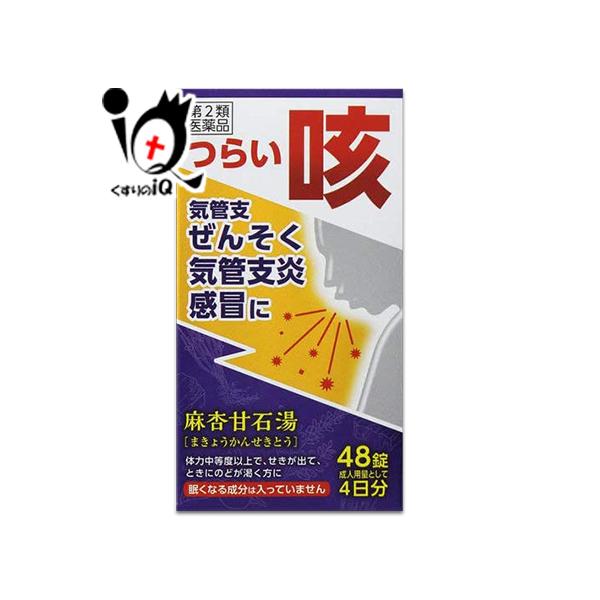 つらい咳、気管支ぜんそく、気管支炎、感冒に麻杏甘石湯は比較的体力があり、せきが出て、ときにのどが渇く方の感冒、ぜんそく、痔の痛みなどを改善します。胸部の熱を除き、炎症を鎮める働きがあります。