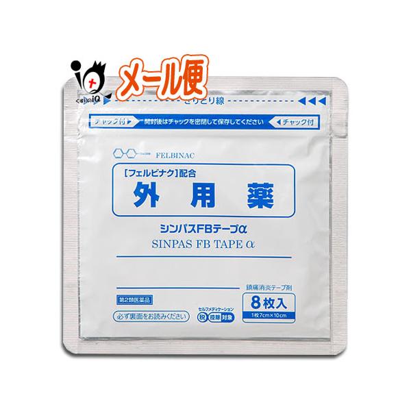 【第2類医薬品】★シンパスFBテープα 8枚入肩・腰・関節の痛みにフェルビナクが効く！ テープ剤●有効成分フェルビナクを5.0%配合しています。●フェルビナクが痛みの原因(プロスタグランジン)の生成を抑え、肩・腰・関節などの痛みに効果的です...