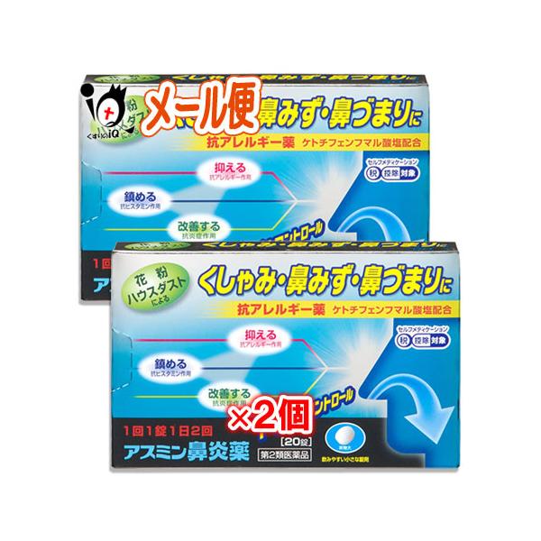 【第2類医薬品】★アスミン鼻炎薬 20錠ケトチフェンフマル酸塩の抗アレルギー薬です。アスミン鼻炎薬は、出てしまった症状を鎮める抗ヒスタミン作用、アレルギー誘発物質の放出を元から抑える抗アレルギー作用、粘膜の炎症を改善し症状が繰り返し起こりに...