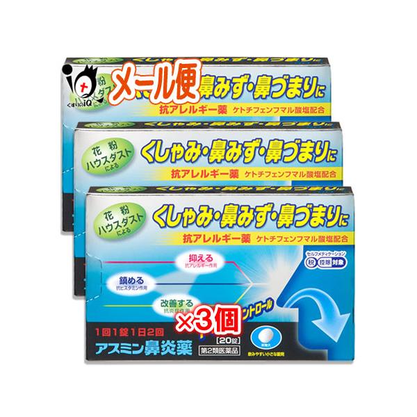 【第2類医薬品】★アスミン鼻炎薬 20錠ケトチフェンフマル酸塩の抗アレルギー薬です。アスミン鼻炎薬は、出てしまった症状を鎮める抗ヒスタミン作用、アレルギー誘発物質の放出を元から抑える抗アレルギー作用、粘膜の炎症を改善し症状が繰り返し起こりに...