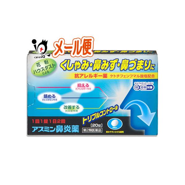 【第2類医薬品】★アスミン鼻炎薬 20錠ケトチフェンフマル酸塩の抗アレルギー薬です。アスミン鼻炎薬は、出てしまった症状を鎮める抗ヒスタミン作用、アレルギー誘発物質の放出を元から抑える抗アレルギー作用、粘膜の炎症を改善し症状が繰り返し起こりに...