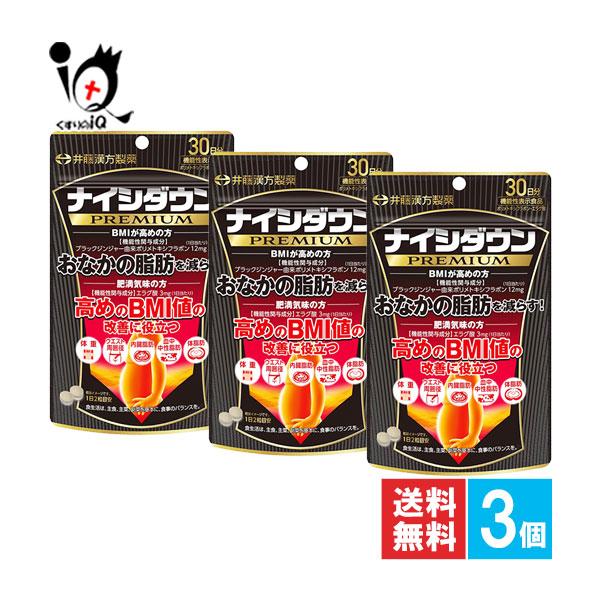 【機能性表示食品】ナイシダウンPREMIUM 60粒(30日分)【井藤漢方製薬】本品は2つの機能性関与成分ブラックジンジャー由来ポリメトキシフラボンとエラグ酸を配合したプレミアムな商品です。貴方の「何とかしたいっ」をサポートします！BMIが...