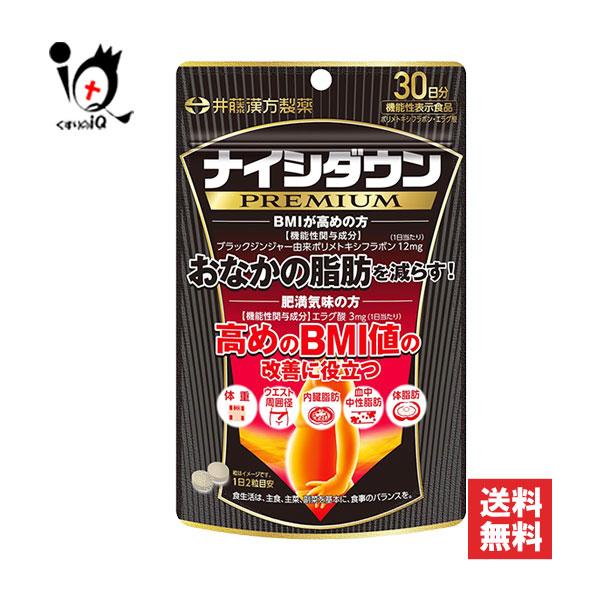 【機能性表示食品】ナイシダウンPREMIUM 60粒(30日分)【井藤漢方製薬】本品は2つの機能性関与成分ブラックジンジャー由来ポリメトキシフラボンとエラグ酸を配合したプレミアムな商品です。貴方の「何とかしたいっ」をサポートします！BMIが...