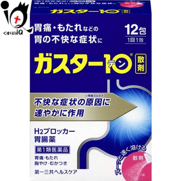 ※当店薬剤師からのメールにご返信頂いた後の発送※※第一類医薬品を含むご注文は、ご注文後に薬剤師からお送りするメールにご返信(ご承諾)をしていただく必要がございます。【第1類医薬品】★ガスター10 散剤 12包 H2ブロッカー胃腸薬 粉末【第...