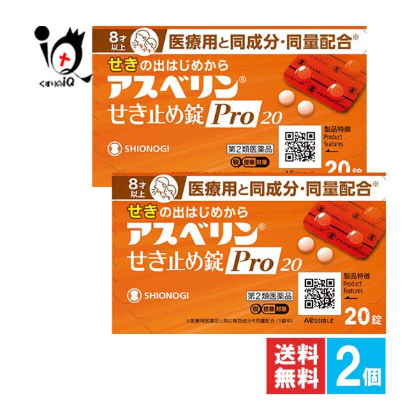 【第2類医薬品】★アスベリンせき止め錠Pro20 20錠【シオノギヘルスケア】せきの出はじめから医療用と同量の有効成分を配合したせき止め薬医療用と同量の有効成分「チペピジンヒベンズ酸塩」がせき中枢に直接作用し、せきをしずめるとともに、たんを...