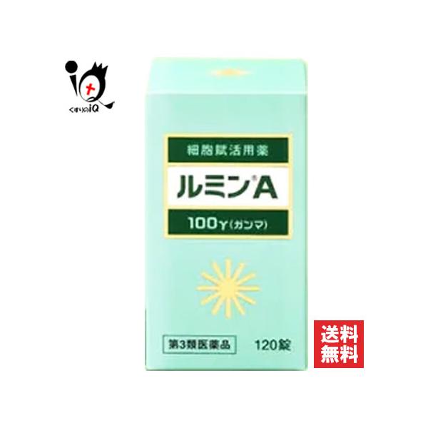 【第3類医薬品】ルミンA100γ 120錠【林原】【ナガセヴィータ】【森田薬品工業】細胞賦活用薬 湿疹 すり傷、切り傷 口内炎 吹き出物 歯肉膿瘍 急性化膿性疾患本品の有効成分クリプトシアニンO.A．コンプレックスは、組織細胞を賦活し、その...