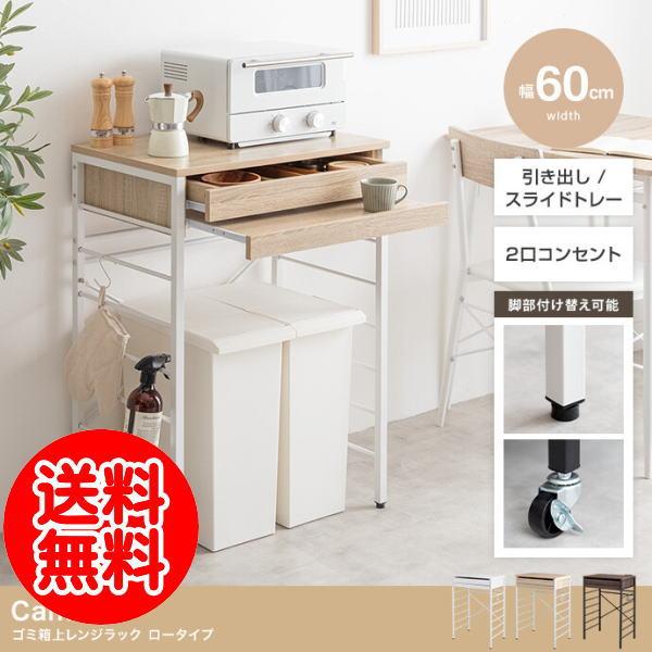 ゴミ箱上のデッドスペースを収納・作業スペースとして有効的に活用する『Cammy(キャミー)』ゴミ箱上レンジラック。ワイドな引き出しとちょい置きできるスライドトレーは、手狭なキッチンをすっきり整理し快適に。天板には2口コンセントが付いており、...