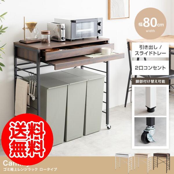 ゴミ箱上のデッドスペースを収納・作業スペースとして有効的に活用する『Cammy(キャミー)』ゴミ箱上レンジラック。ワイドな引き出しとちょい置きできるスライドトレーは、手狭なキッチンをすっきり整理し快適に。天板には2口コンセントが付いており、...