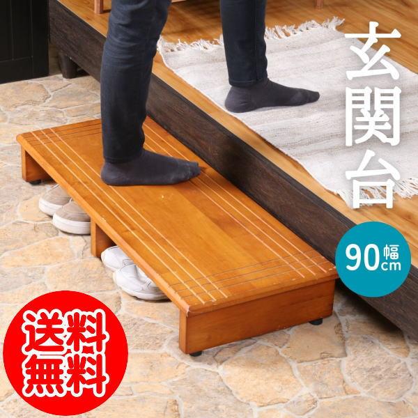段差のある玄関に最適。登り上がりが便利。玄関先の高低差を少なくする玄関台です。段差がきつい玄関をラクにしてくれます。素材は天然木のブラウン色で、和風洋風どちらの玄関にも合うデザインです。また、表面に溝が入っているのですべりにくい使用になって...