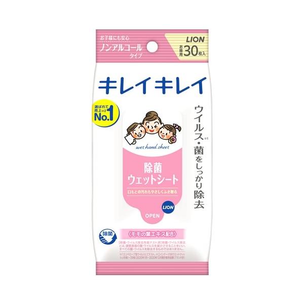 ライオン キレイキレイ 除菌ウェットシート ノンアルコールタイプ (30枚) 携帯用 ウェットティッシュ　