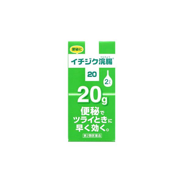 イチジク製薬　イチジク浣腸20　（20g×2個入）　【第2類医薬品】　
