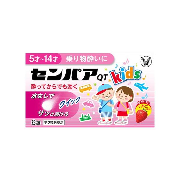 【第2類医薬品】大正製薬 センパアQT ジュニア (6錠) 5〜14才用 乗り物酔い薬　※本商品は医薬品となります。ご購入にあたっては必ずPC版にて商品内容をご確認のうえご購入ください。※お買い上げいただける個数は5個までです