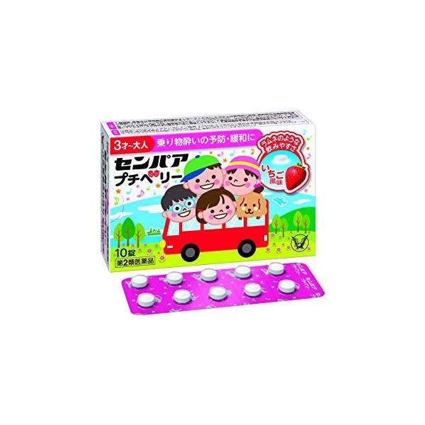 【第2類医薬品】大正製薬 センパア プチベリー (10錠) 3才から のりもの酔い 乗り物酔い薬　※お買い上げいただける個数は5個までですJANコード：4987306028876