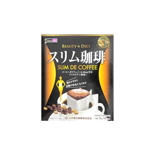 山本漢方　スリム珈琲　ドリップタイプ　(9g×10パック)　ダイエットコーヒー　JANコード：4979654026437
