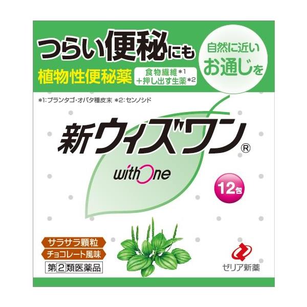 【第(2)類医薬品】ゼリア新薬　新ウィズワン　チョコレート風味　(12包)　植物性便秘薬　便秘薬　※本商品は医薬品となります。ご購入にあたっては必ずPC版にて商品内容をご確認のうえご購入ください。※お買い上げいただける個数は5個までですJA...