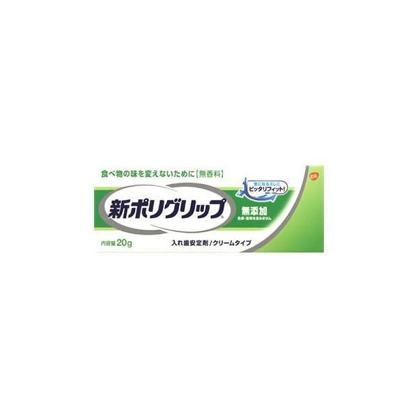 Haleon　新ポリグリップ　無添加　(20g)　入れ歯安定剤　【管理医療機器】　JANコード：4901080719119　【オーラル】