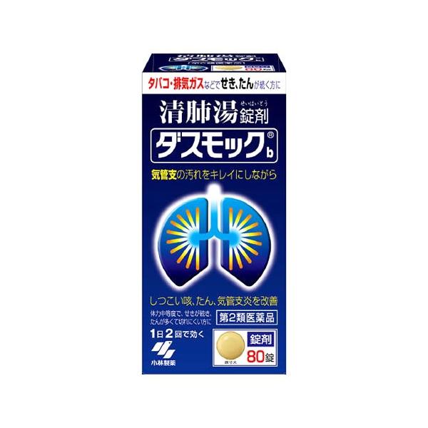 【第2類医薬品】小林製薬　ダスモックb　(80錠)　ダスモック　清肺湯　錠剤　咳　たん　気管支炎　　※お買い上げいただける個数は5個までです　　JANコード：4987072047323　