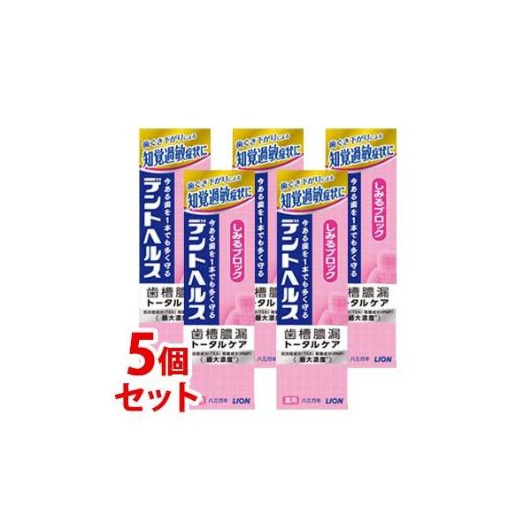 《セット販売》　ライオン デントヘルス 薬用ハミガキ しみるブロック (85g)×5個セット 歯槽膿漏 トータルケア 歯みがき　医薬部外品　JANコード：4903301249061【cp】【オーラル】【人気商品】【厳選】【売れ筋】