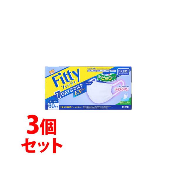 《セット販売》　玉川衛材 フィッティ 7DAYSマスクEX プラス やや大きめサイズ ホワイト (60枚)×3個セット マスク タマガワ　JANコード：4901957214846　【cp】【人気商品】【厳選】