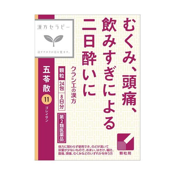 【第2類医薬品】クラシエ薬品 漢方五苓散料エキス顆粒　(２４包・８日分)  むくみ 頭痛 飲みすぎ 二日酔い※本商品は医薬品となります。ご購入にあたっては必ずPC版にて商品内容をご確認のうえご購入ください。※お買い上げいただける個数は５点ま...