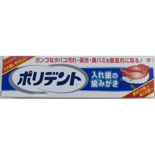 名　称 ポリデント　入れ歯の歯みがき内容量 95g特　徴 入れ歯にやさしく、頑固なタバコのヤニ汚れや、茶渋、黄バミを徹底的に除去します。すぐれた除菌効果で、ニオイの原因となる細菌を除去します。ジェルタイプで使いやすい。●成　分 湿潤剤：ソル...