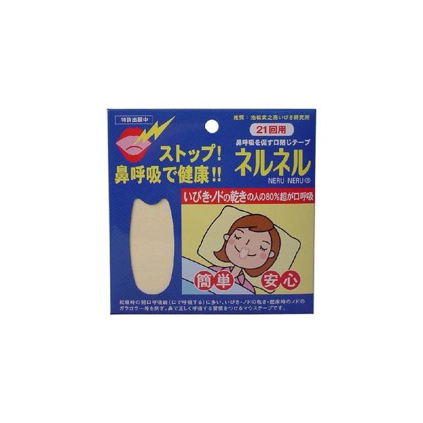 ●特　長材質は医療用不織布です。はがすしやすくアトも付かずべたつきません。一回毎の使い捨てです。【使用方法】・唇を巻き込むようにして、口を閉じ中央に貼ります。・口呼吸を続けると・・・　正しい呼吸法は鼻呼吸です。口呼吸を続けると空気と一緒に吸...