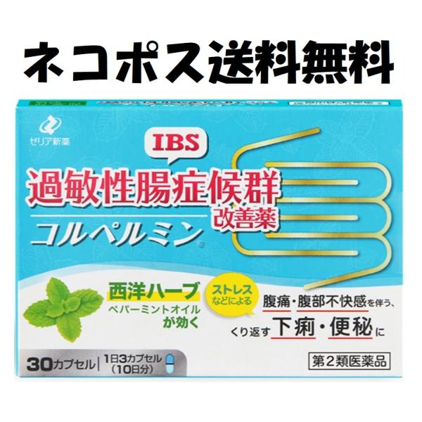 ●効能・効果過敏性腸症候群の次の諸症状の緩和：腹痛又は腹部不快感を伴い、繰り返し又は交互に現れる下痢及び便秘（以前に医師の診断・治療を受けた人に限る。）●成分・分量1日量（3カプセル）中[成分・・・分量]セイヨウハッカ油（ペパーミントオイル...