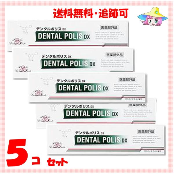 商品概要 メーカー：日本自然療法商品名：デンタルポリスＤＸ（８０ｇ）ｘ5コセット区分：医薬部外品内容量：８０ｇ商品概要：プロポリスエキスを配合した薬用はみがきです。さらに薬用成分「酢酸トコフェロール」「イソプロピルメチルフェノール」を加え、...