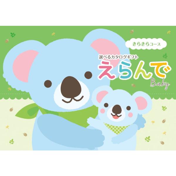 【商品名】えらんで きらきら 3000円コース【掲載点数】約180点【 税込価格】4290円（内訳3900円 本体：3000円＋システム料：900円)【配送手数料】330円【ハガキお申込期限】お届けから６ヵ月【販売者】 株式会社　九谷屋【発...