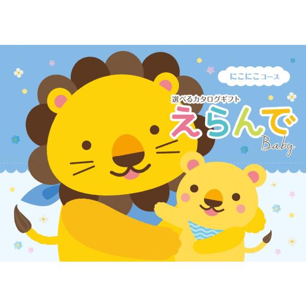 【商品名】えらんで にこにこ ダブルチョイス 10000円コース 3点選び【掲載点数】約160点【 税込価格】35970円（内訳10900円 本体：10000円＋システム料：900円)×3【ハガキお申込期限】お届けから６ヵ月【販売者】 株式...