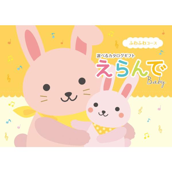 【商品名】えらんで ふわふわ 20000円コース【掲載点数】約165点【 税込価格】22990円（内訳20900円 本体：20000円＋システム料：900円)【ハガキお申込期限】お届けから６ヵ月【販売者】 株式会社　九谷屋【発売元】 株式会...