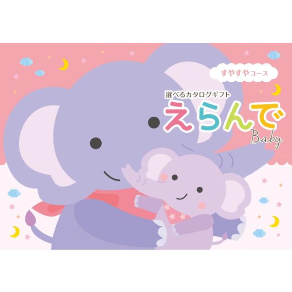 【商品名】えらんで すやすや 30000円コース【掲載点数】約100点【 税込価格】33990円（内訳30900円 本体：20000円＋システム料：900円)【ハガキお申込期限】お届けから６ヵ月【販売者】 株式会社　九谷屋【発売元】 株式会...