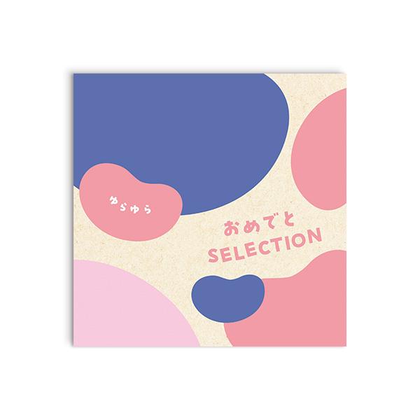 ■商品名 おめでとセレクション 【ゆらゆら】■商品内容112ページ/掲載商品数 冊子：約140点 WEB：約405点ハガキ有効期限：約6か月■サイズ/箱サイズ約幅18.5cm×縦18.5cm/約幅30.6×縦20×厚さ3cm※価格には、つみ...