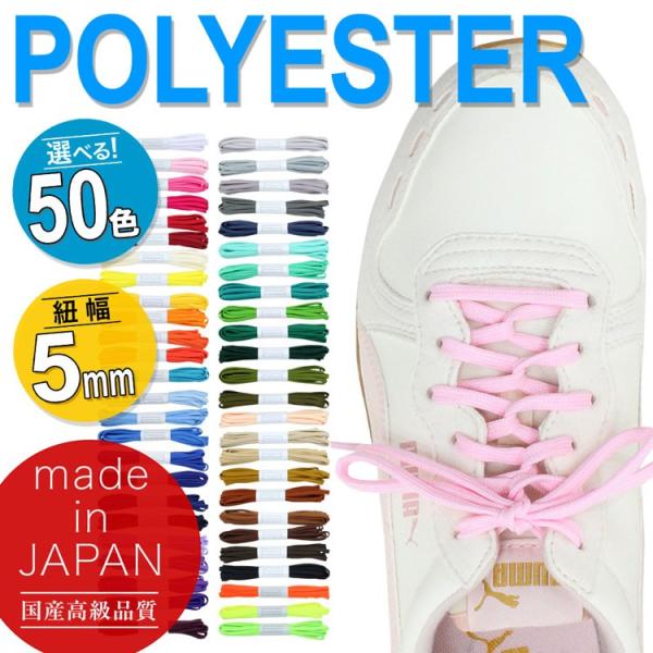 スニーカー用靴ひも ポリエステル 平紐（約5mm幅）ひも先加工：プラスチック（＋0円）／金属：ゴールド（300円＋税）／金属：シルバー（300円＋税）／金属：黒ニッケル（300円＋税） 高級みつろう塗り：なし（＋0円）長さ：40cm/45c...