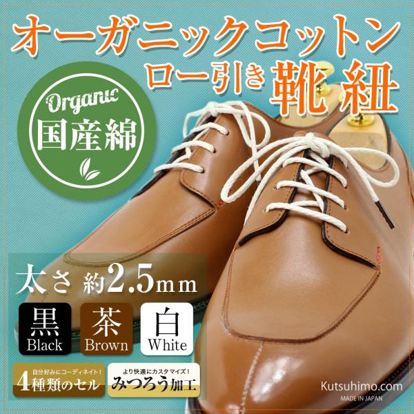 オーガニックコットン靴紐・約2.5ｍｍ色：ブラック ブラウン ホワイトひも先加工：プラスチック（＋0円）／金属：ゴールド（300円＋税）／金属：シルバー（300円＋税）／金属：黒ニッケル（300円＋税）長さ：40cm/45cm/50cm/5...