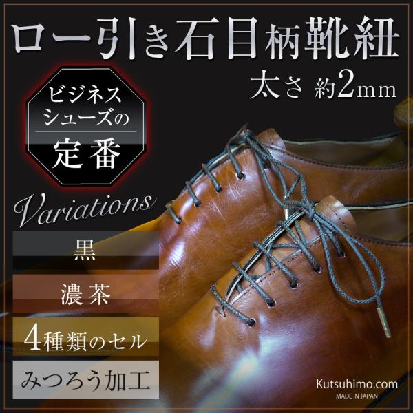 ロー引き靴ひも 石目柄 丸紐　2mm幅色：黒／濃茶ひも先加工：プラスチック（＋0円）／金属：ゴールド（300円＋税）／金属：シルバー（300円＋税）／金属：黒ニッケル（300円＋税） 高級みつろう塗り：なし（＋0円）/ あり（300円＋税）...