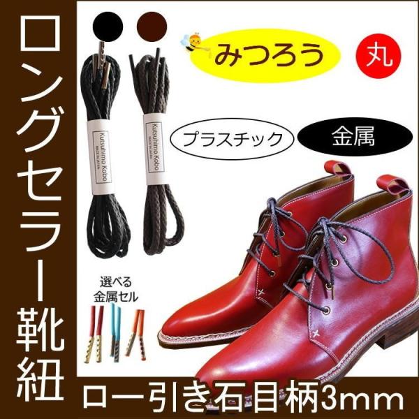 ロー引き靴ひも 石目柄 丸紐　3mm幅色：黒／濃茶ひも先加工：プラスチック（＋0円）／金属：ゴールド（300円＋税）／金属：シルバー（300円＋税）／金属：黒ニッケル（300円＋税） 高級みつろう塗り：なし（＋0円）/ あり（300円＋税）...