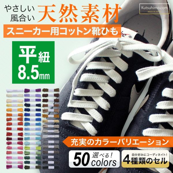 スニーカー用コットン靴ひも・平（No.604-L・編目・8.5mm幅・全50色）高級みつろう塗り なし(+0円)色：ホワイト クリーム アイボリー クリームイエロー ゴールド オレンジ コーラルオレンジ トマト レッド サングリアレッド ワ...